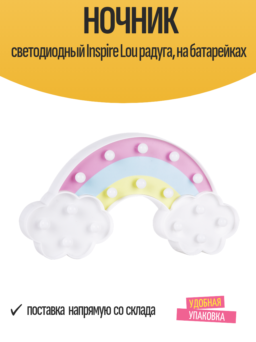Ночник светодиодный Inspire Lou радуга, на батарейках АА, детский