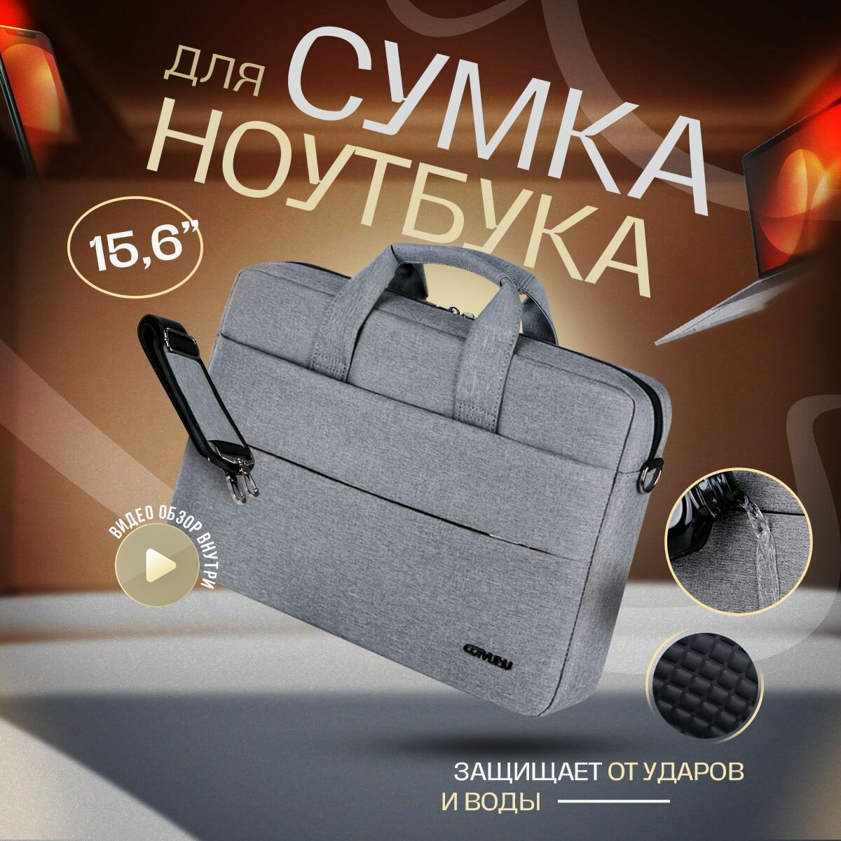 Сумка для ноутбука 15.6, для документов / Водоотталкивающая ткань, регулируемый плечевой ремень