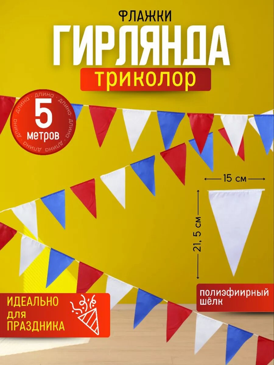 Гирлянда уличная 5 м флажки штора на дом