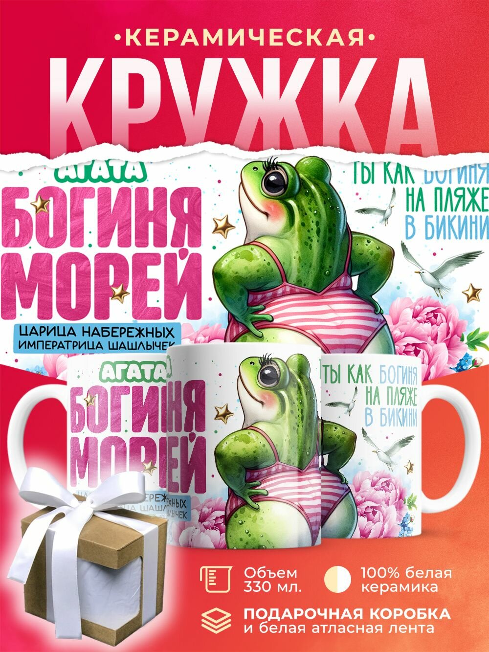 Кружка Агата - Богиня Морей на пляже / 330 мл