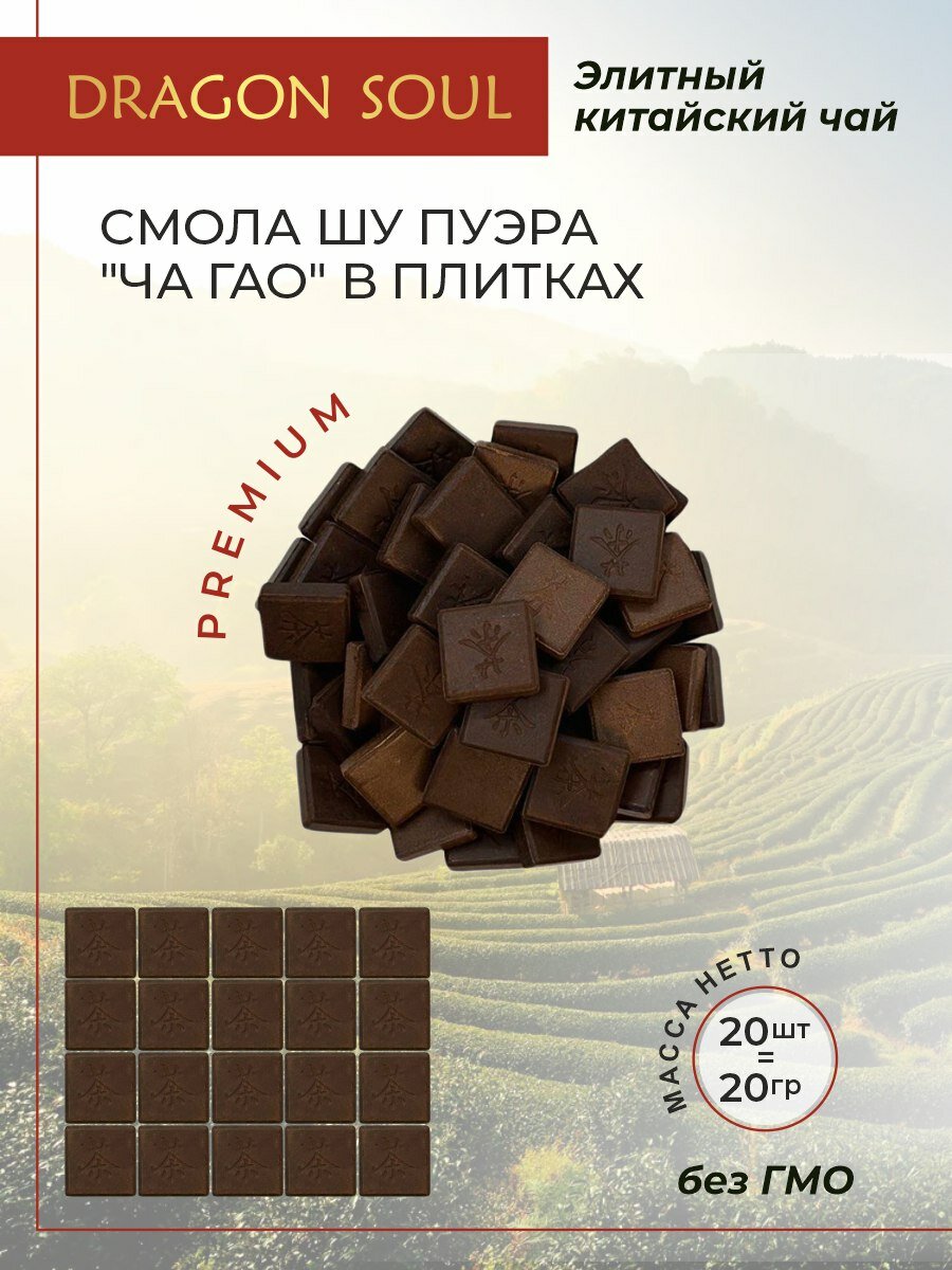 Смола ШУ пуэра "Ча Гао" в плитках, премиум, 20 грамм, 20 штук
