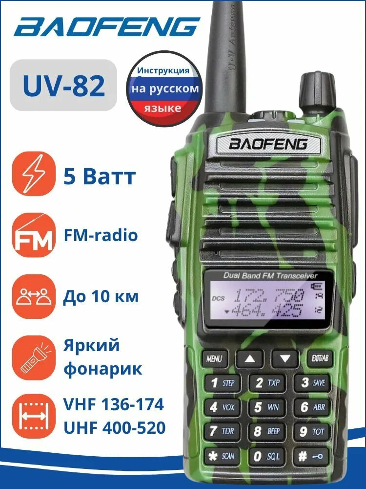 Рация Baofeng UV-82 5W (2 режима мощности), с FM-радио, камуфляж