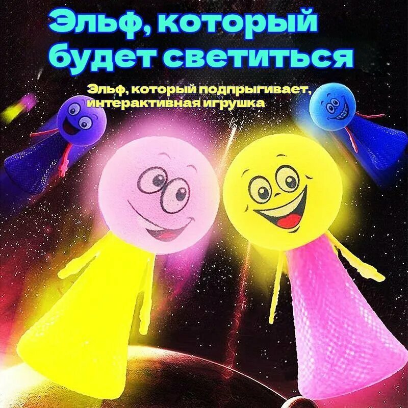 Детские игрушки/Светящиеся прыгающие эльфы/набор из 5 предметов