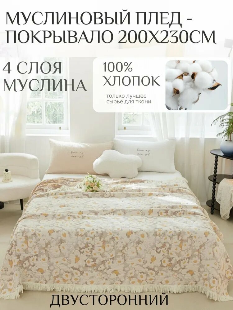 Плед , Хлопок, 230 см х 200 см