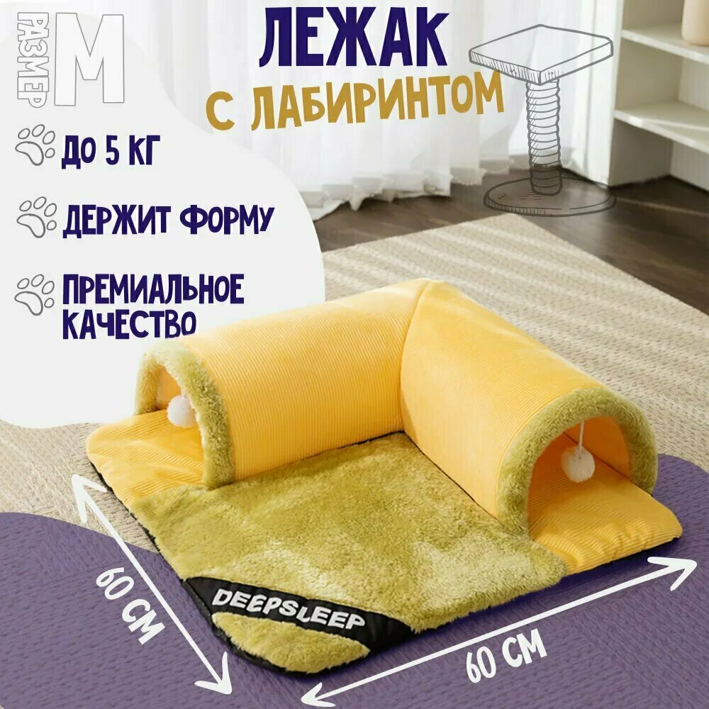 Лежак с туннелем и игрушкой для животных желтый (Размер М)