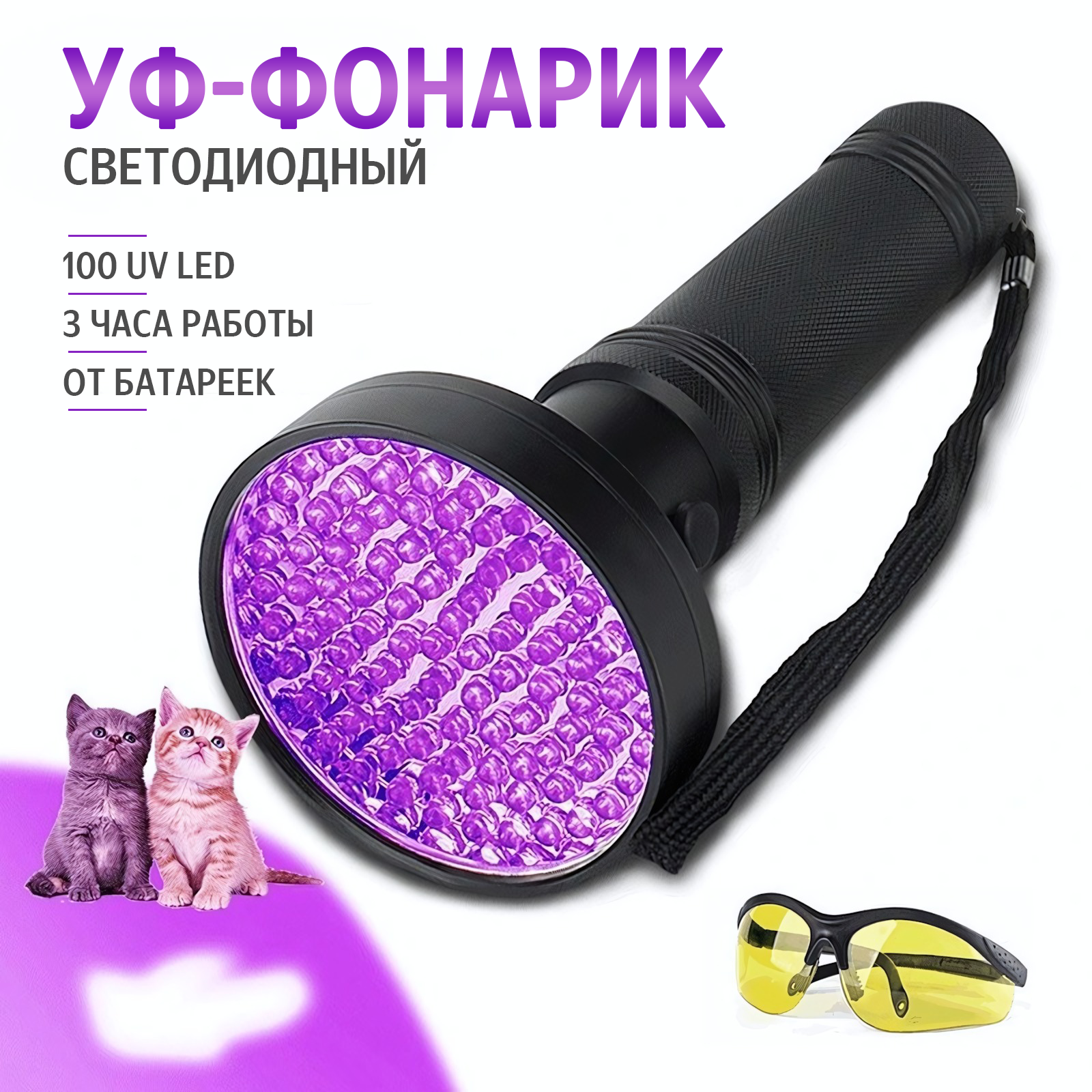 Фонарь светодиодный ультрафиолетовый, 100 UV LED, фиолетовый свет