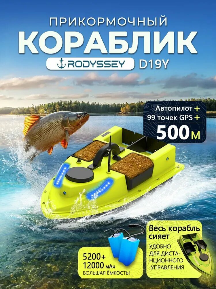 Кораблик для рыбалки RODYSSEY D19Y светящаяся версия GPS 5200+12000 мАч