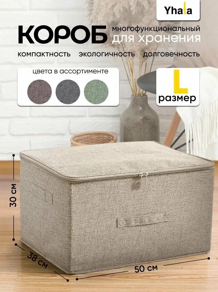 Коробка Yhata, для хранения одежды и других вещей, 50x38x30 см, бежевая