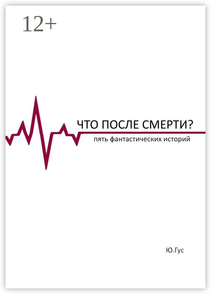 Что после смерти?