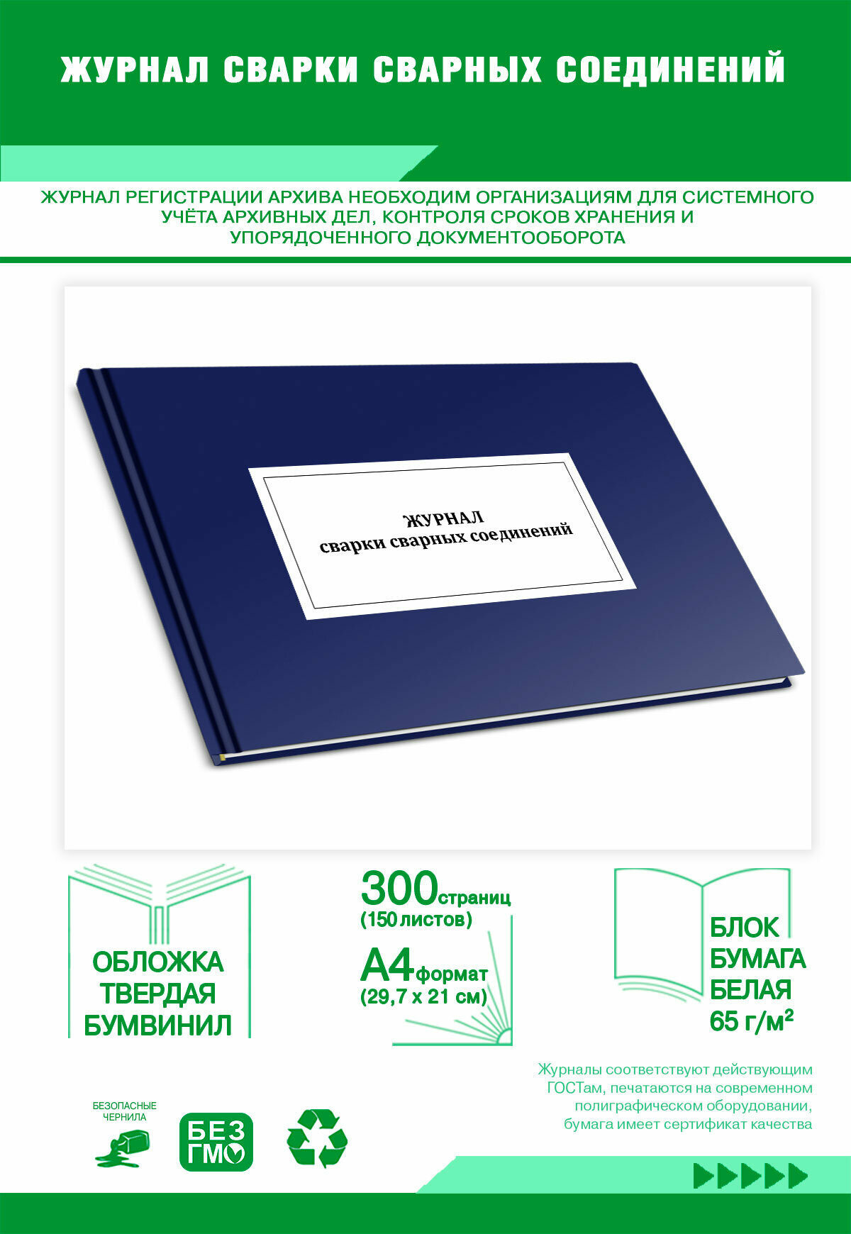 Журнал сварки сварных соединений 300 страниц Твердый