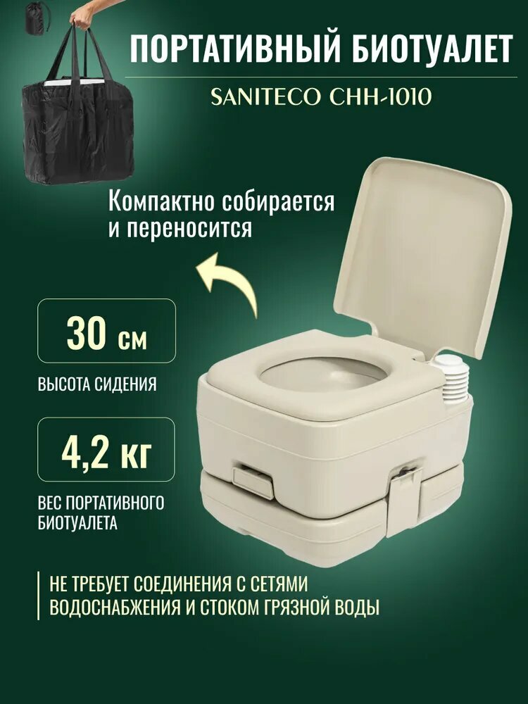 Saniteco Биотуалет