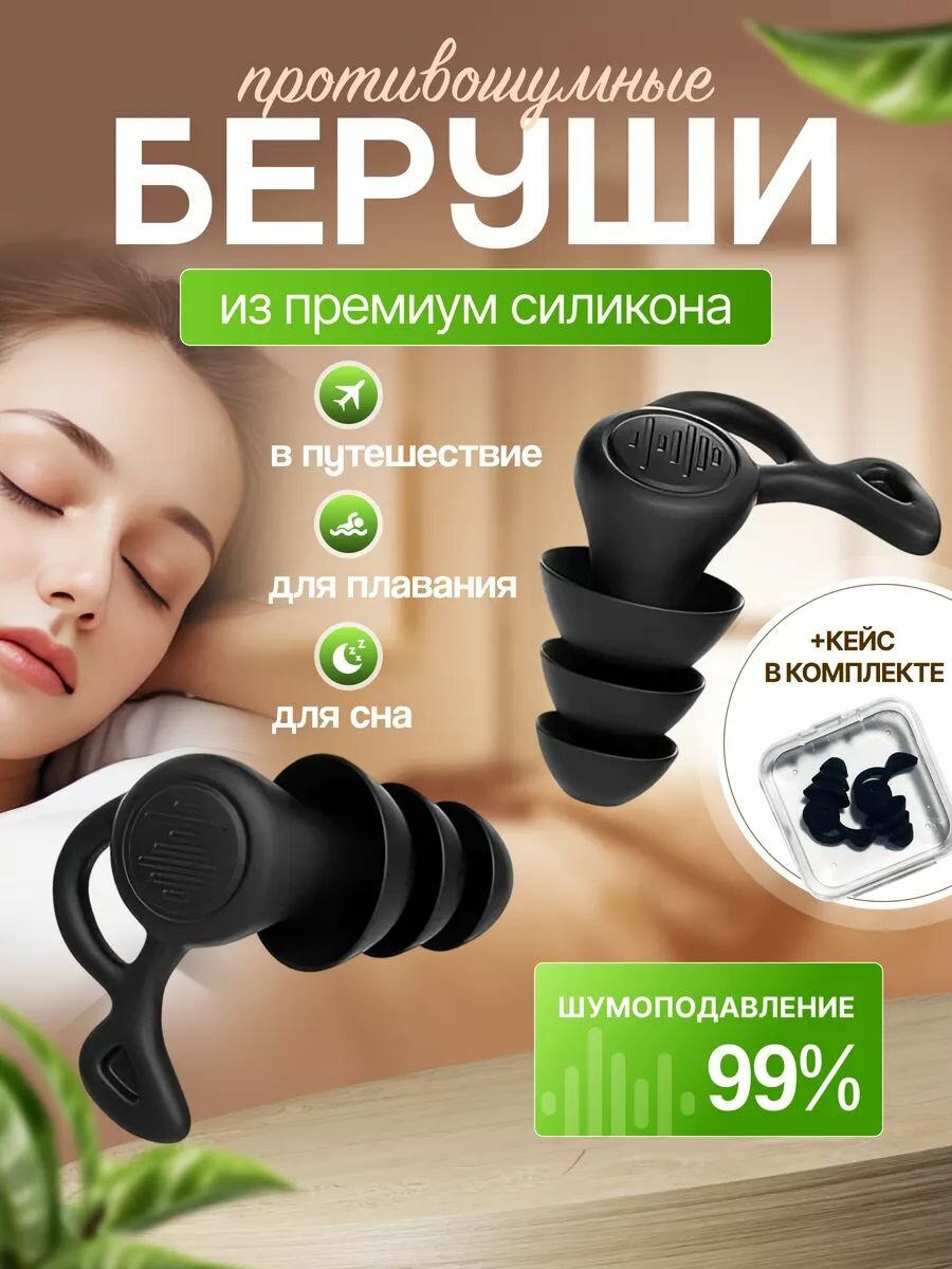 Беруши силиконовые для плавания, сна, отдыха и работы белого цвета в футляре многоразовые с кейсом/футляром для хранения