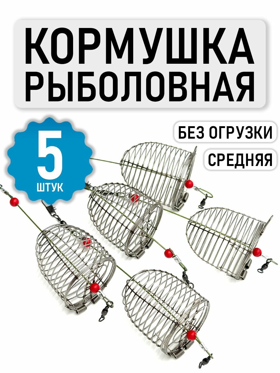 Кормушка рыболовная Сетка, комплект 5 шт, без огрузки, 5см на 4 см