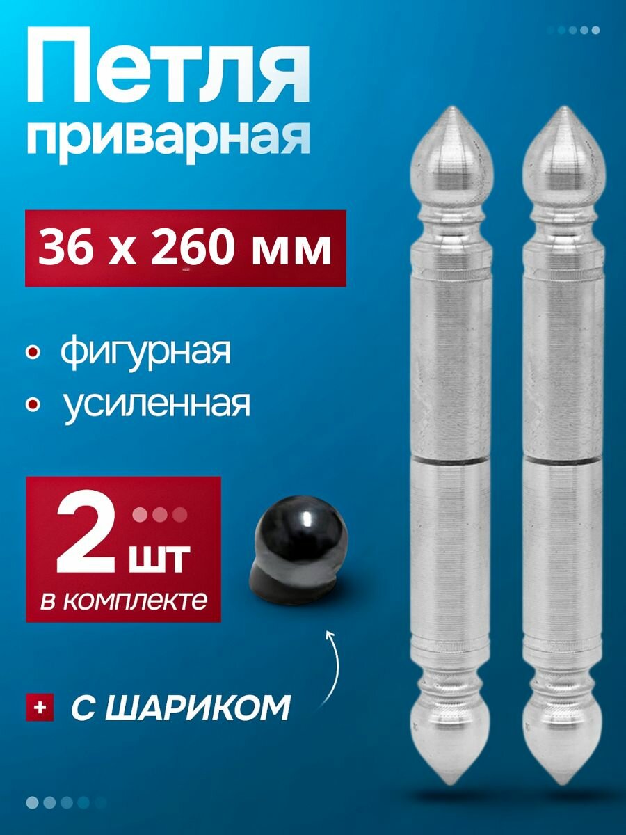 Петля приварная (2 шт.) гаражная 36х260 с шариком фигурная "купол" белгород для калиток, ворот и металлических дверей