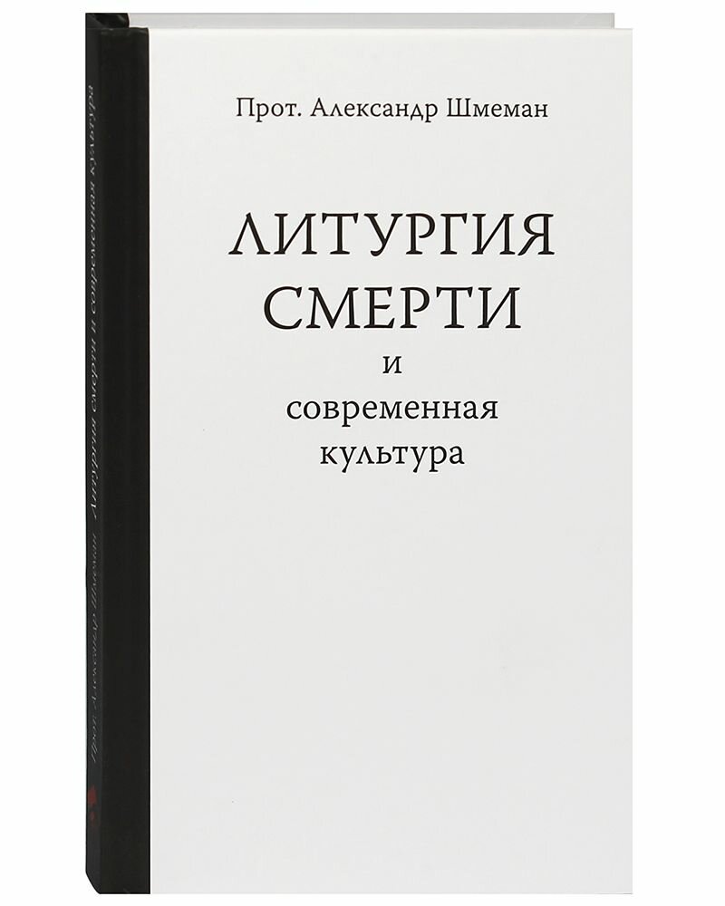 Литургия смерти и современная культура. Протоиерей А. Шмеман