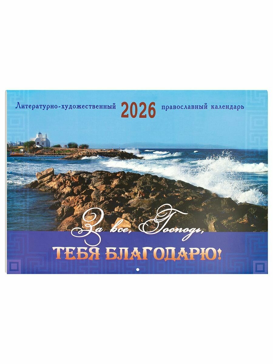За все, Господь, Тебя благодарю. Перекидной календарь 2026 г