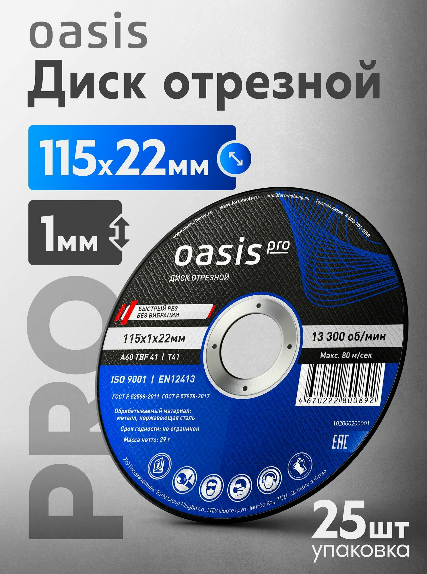 Диск отрезной 115х1х22 мм Oasis Pro 102060200001 (25 шт в упак)