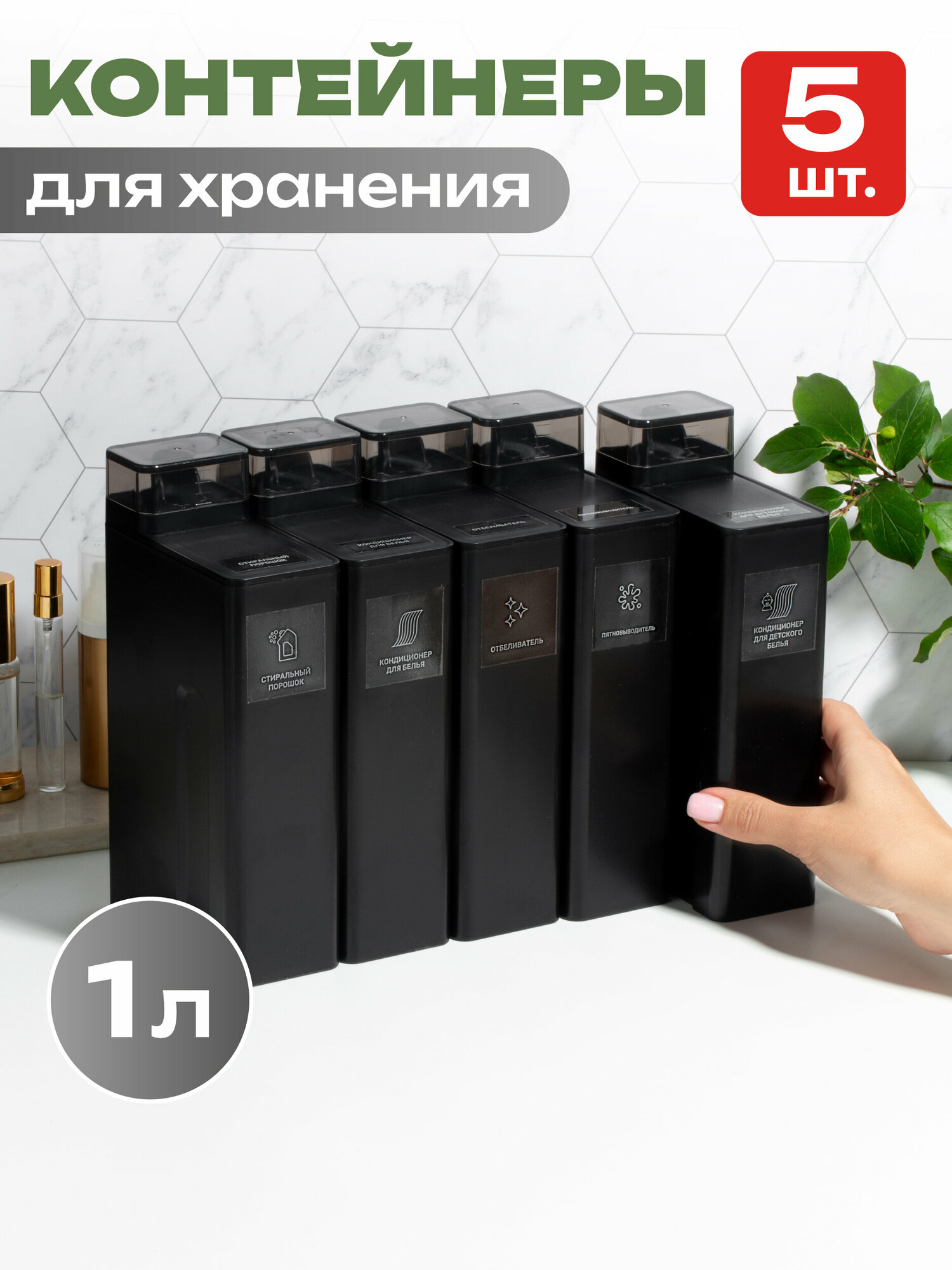 Контейнер для порошка стирального White estate HOME, 1 литр, черный, набор емкостей из 5 штук