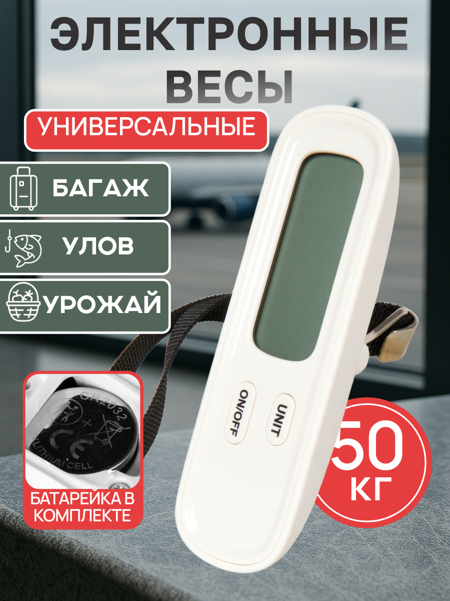 Весы для багажа / Ручные весы, электронный безмен, для рыбалки, для кухни, для дачи, Polar 1507, Белый