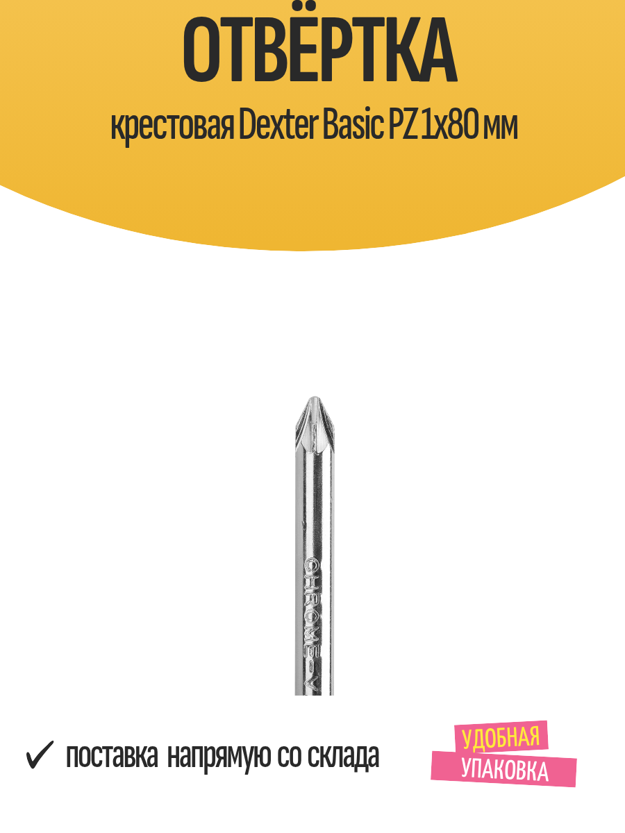 Отвёртка крестовая Dexter Basic PZ 1x80 мм — фото 1