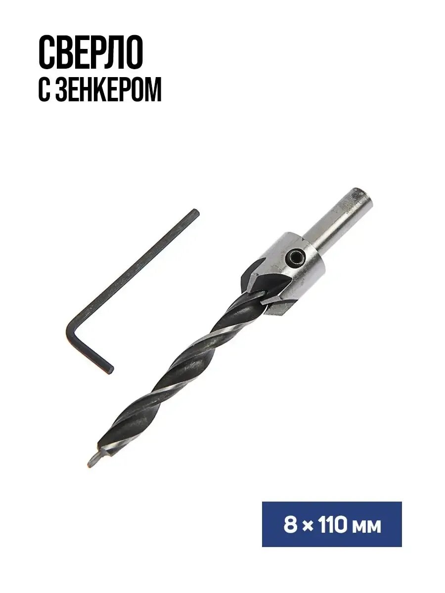 Сверло с зенкером по дереву 8х110 мм