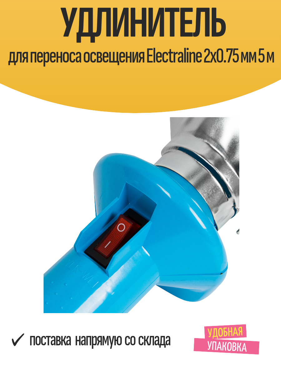 Удлинитель для переноса освещения Electraline 2х0.75 мм 5 м