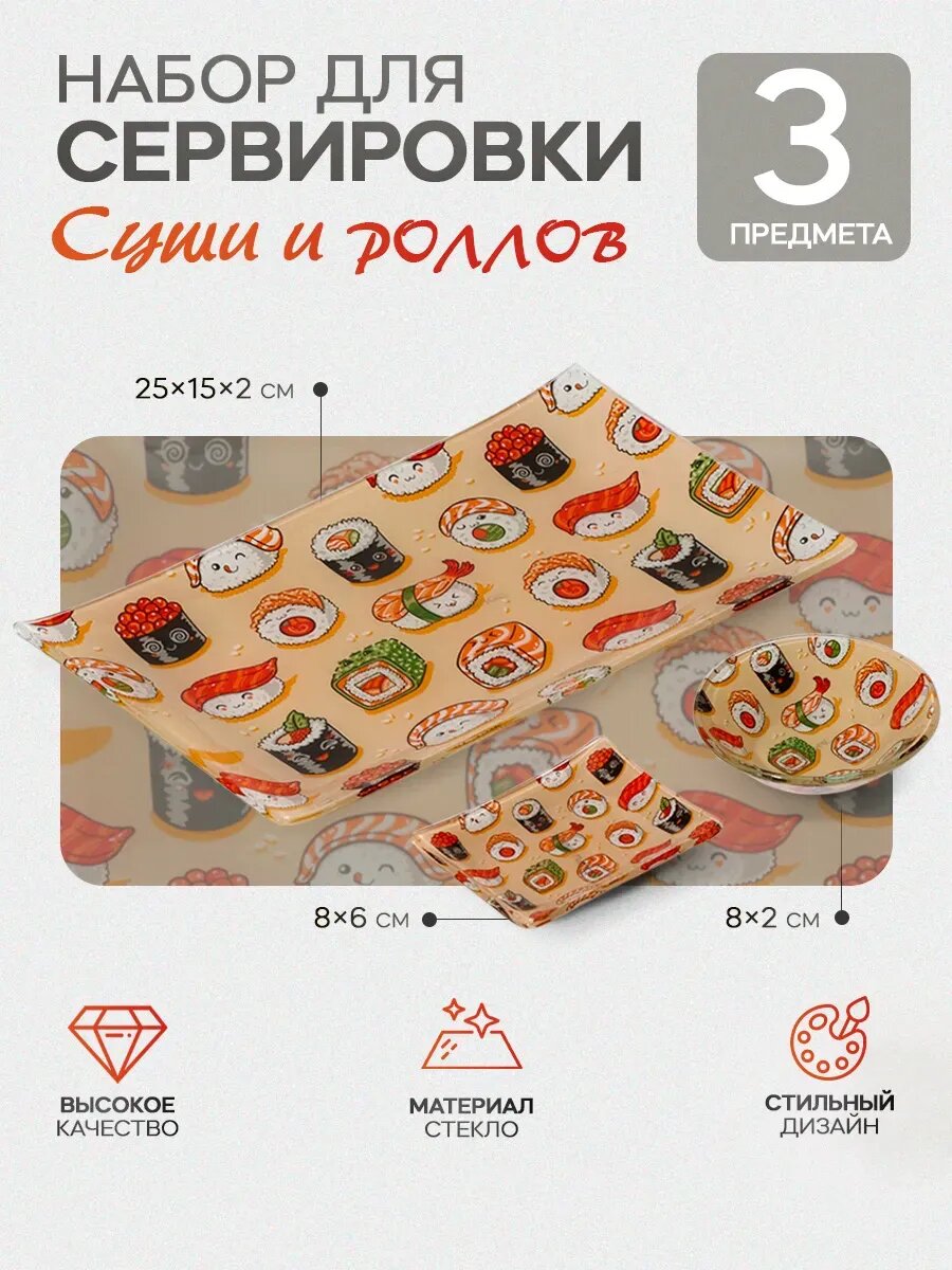 Набор посуды для суши и роллов 3 предмета