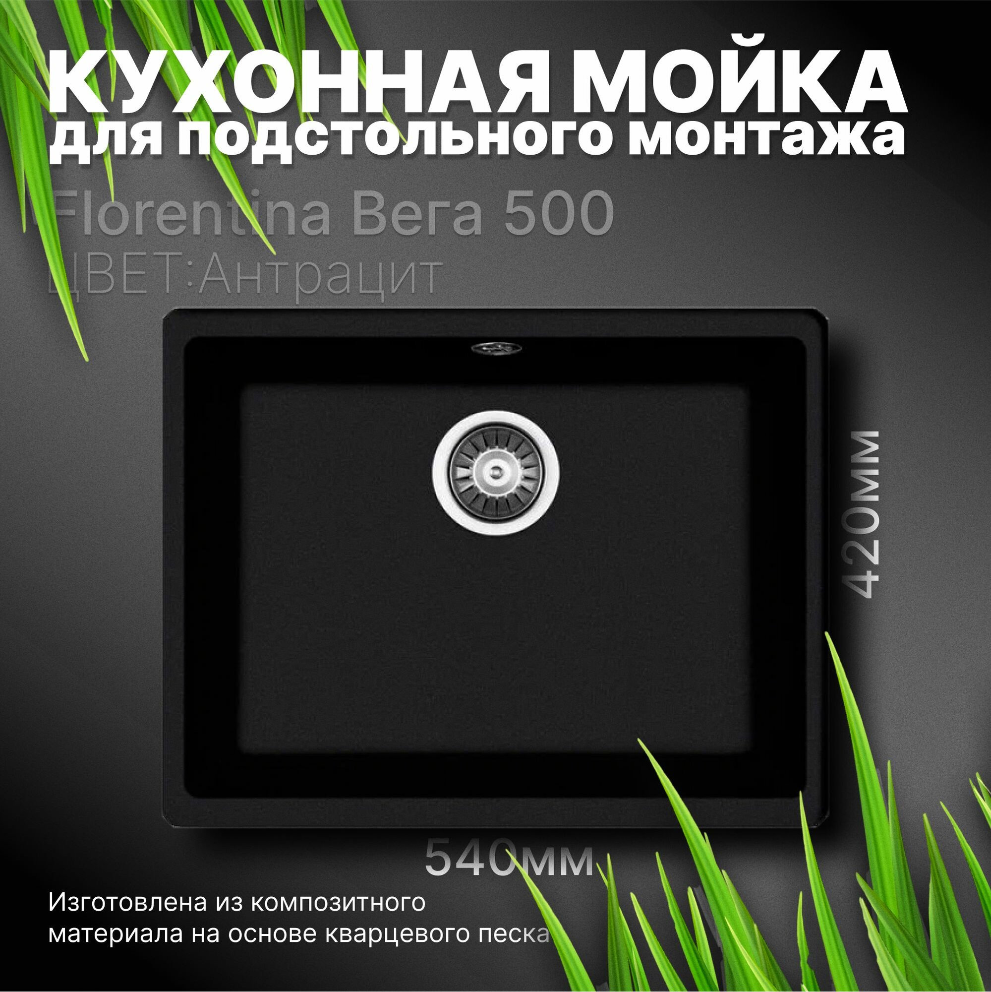Кухонная мойка подстольного монтажа Florentina Bега 500 Антрацит интегрированная мойка из искусственного камня