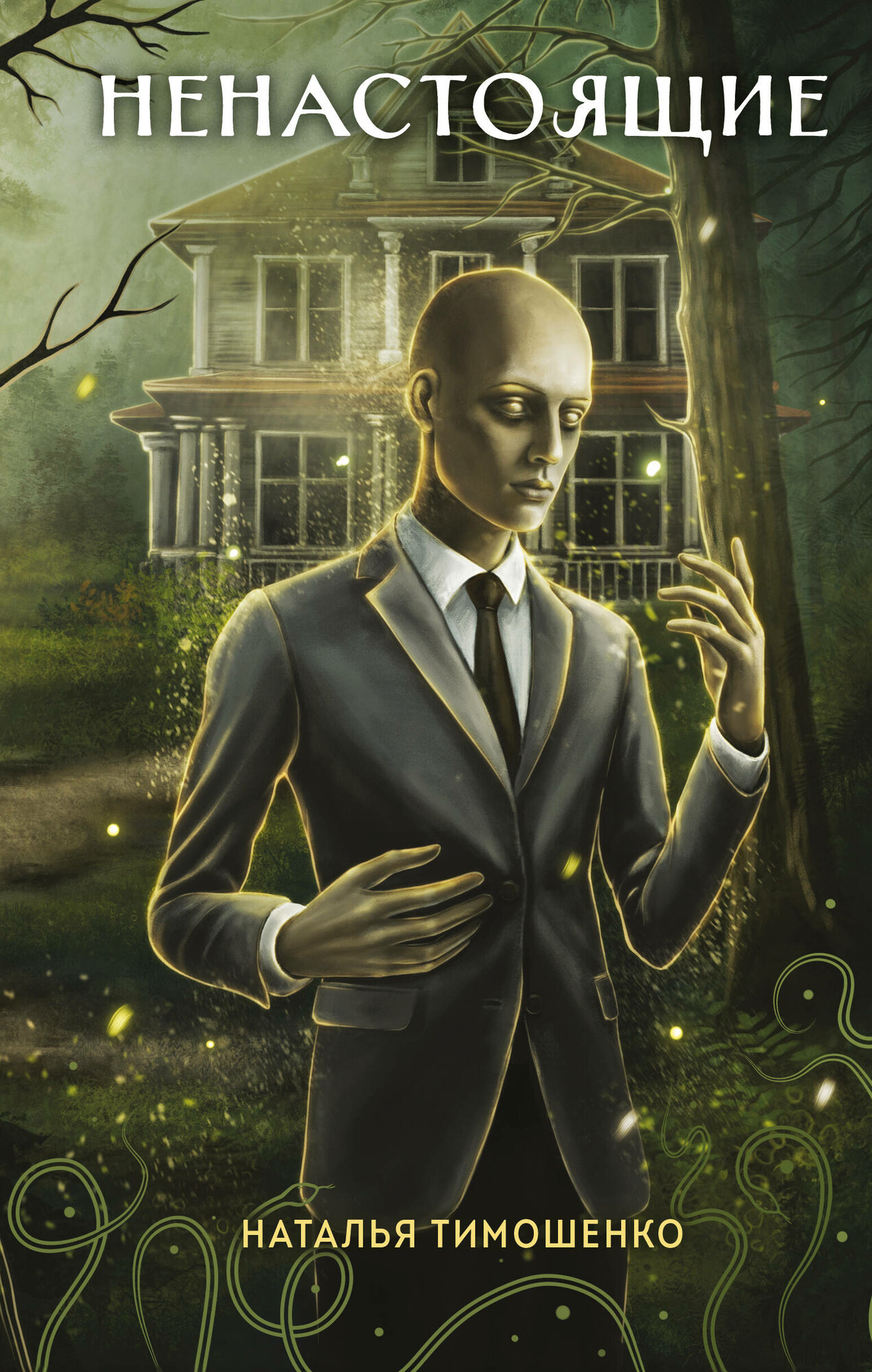 Секретное досье. Новые страницы. Книга 3. Ненастоящие / Тимо