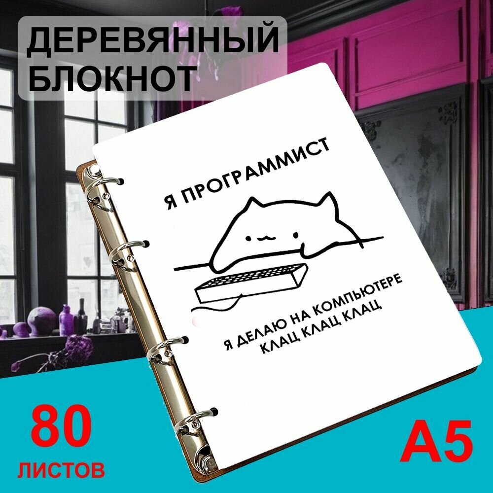 Блокнот деревянный А5, листы в клетку Я программист, я делаю клац клац. Кот