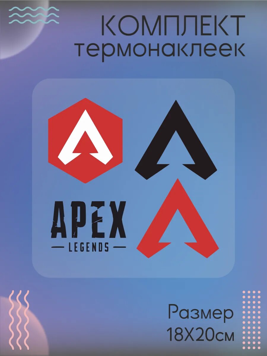Комплект термонаклеек для одежды Apex Legends