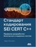 Стандарт кодирования SEI CERT C++