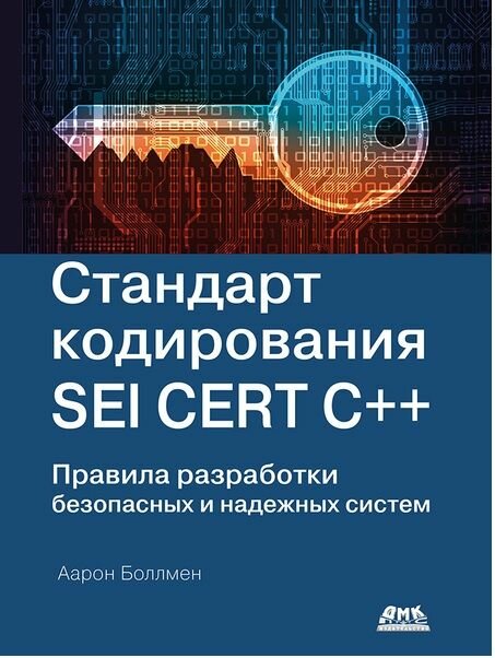 Стандарт кодирования SEI CERT C++