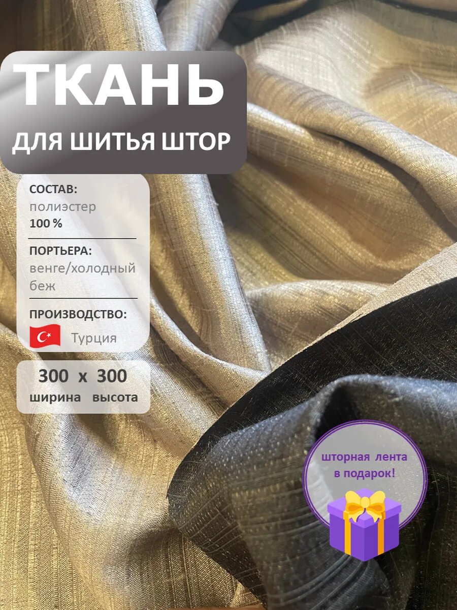 Ткань для штор и рукоделия 3м Турция