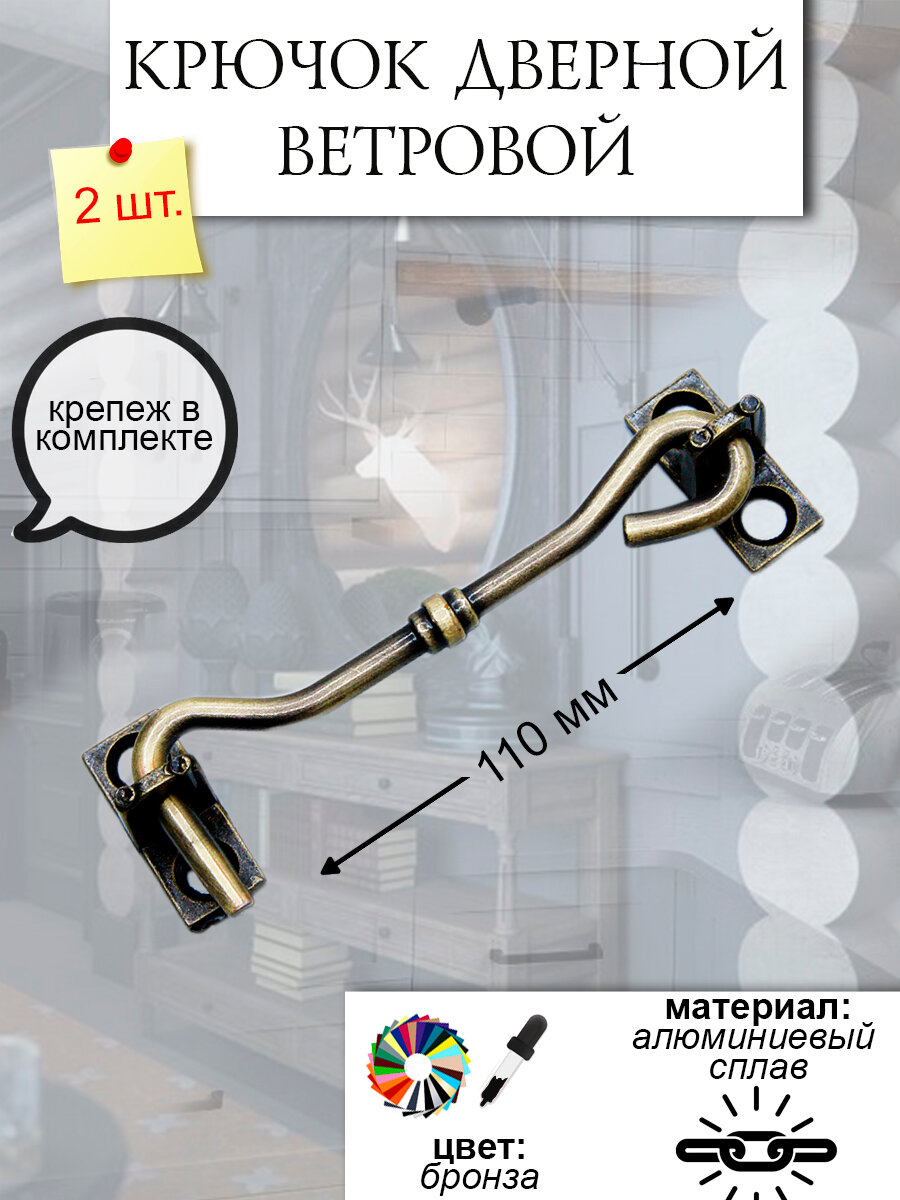 Крючок дверной ветровой, 12 см, комплект 2 шт, цвет бронза, арт. SV271099