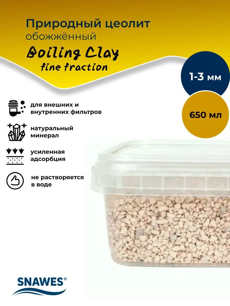 SNAWES "Boiling Clay fine fraction" природный цеолит обожжённый, фракция: 1-3 мм, 650 мл, для аквариумного фильтра