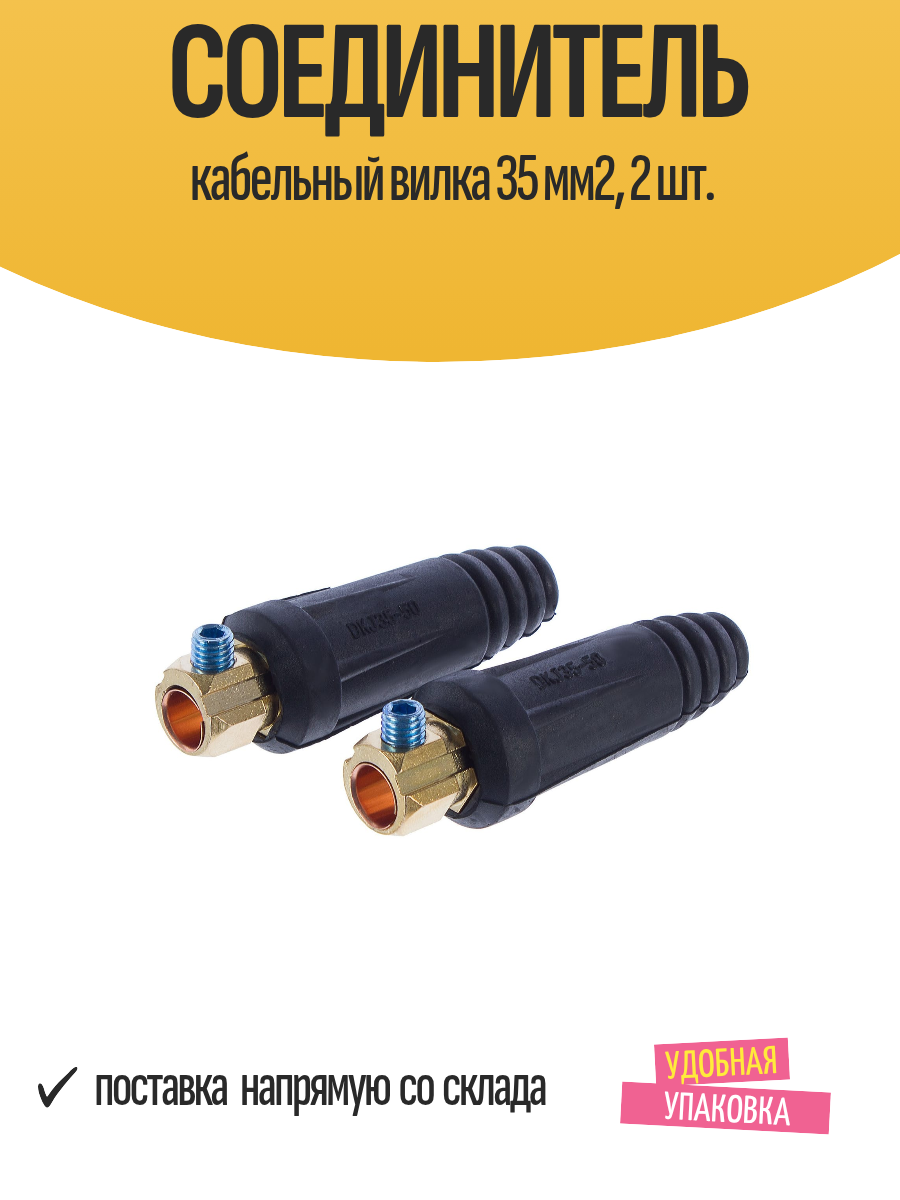 Кабельный соединитель-вилка "сварис" 35 мм2, 2 шт, быстросьемный