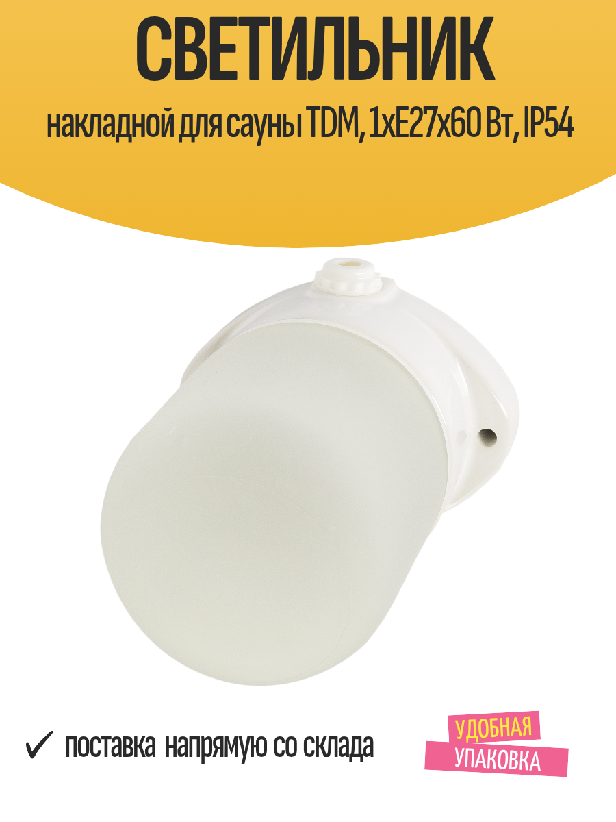 Светильник накладной для сауны TDM, 1хE27х60 Вт, IP54