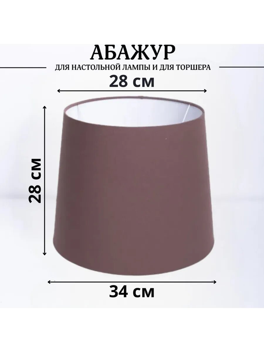 Абажур Пермский Свет, для настольной лампы, для торшера, конус, текстиль, пластик, шоколадный, диаметр 34см, Е27, 60Вт
