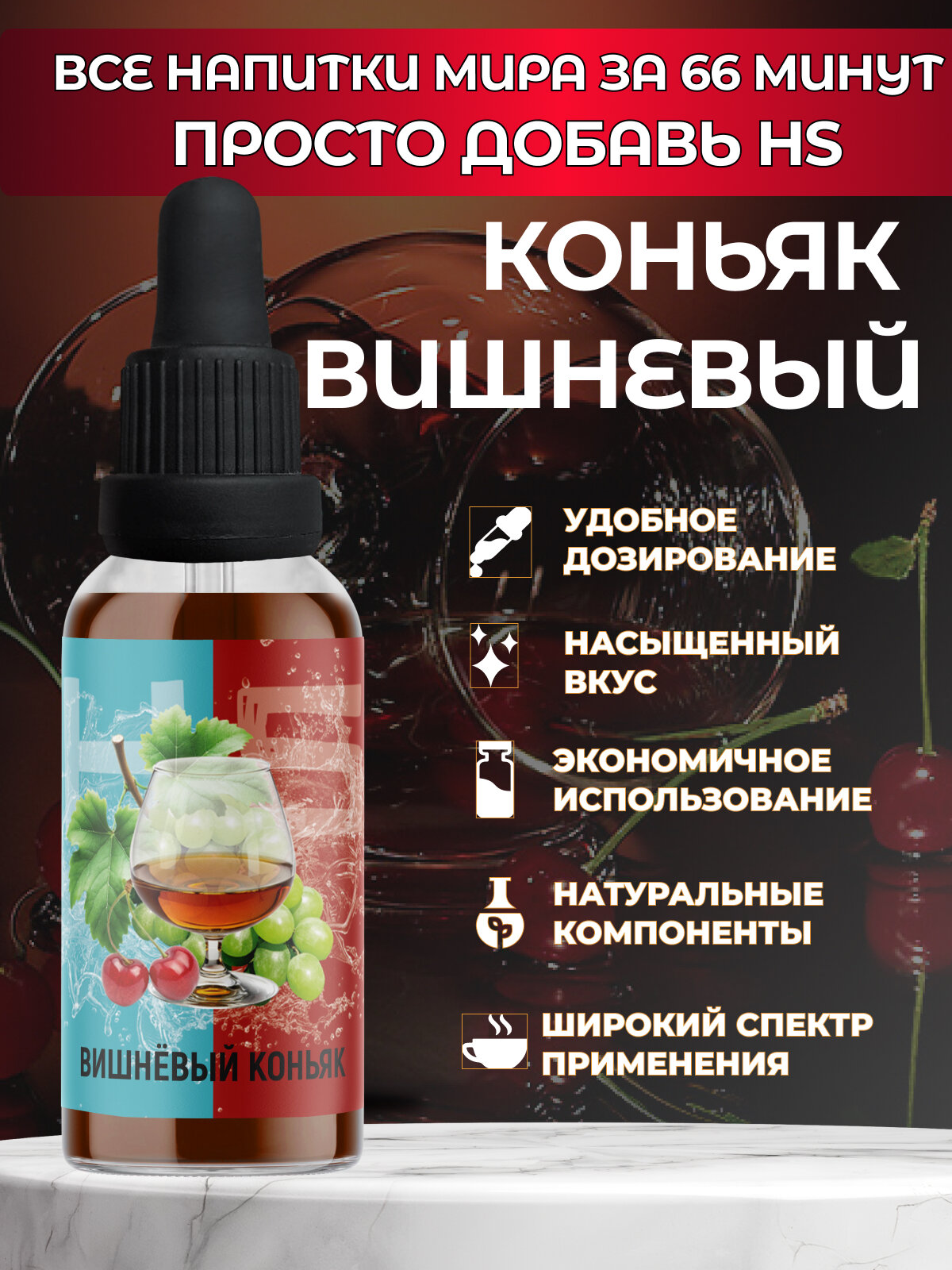 Эссенция High Spirits Коньяк Вишневый 30 ml / ароматизатор пищевой для самогона, водки, десертов и выпечки