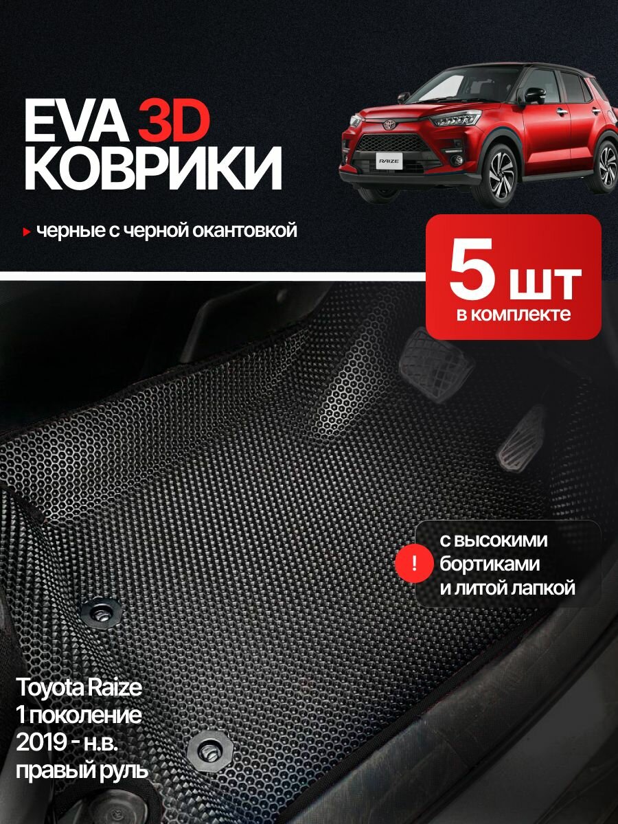 Автомобильные коврики Eva с 3D бортиками для Toyota Raize прав. руль 2019 - н. в./ черные с черной окантовкой/EvaLuxeNSK