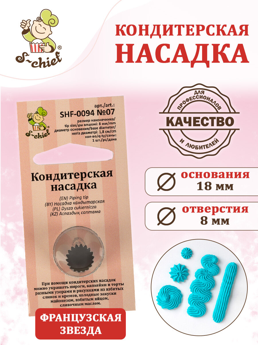 Насадка кондитерская "S-CHIEF" SHF-0094 d основания 18 мм металл 1 шт № 07 французская звезда
