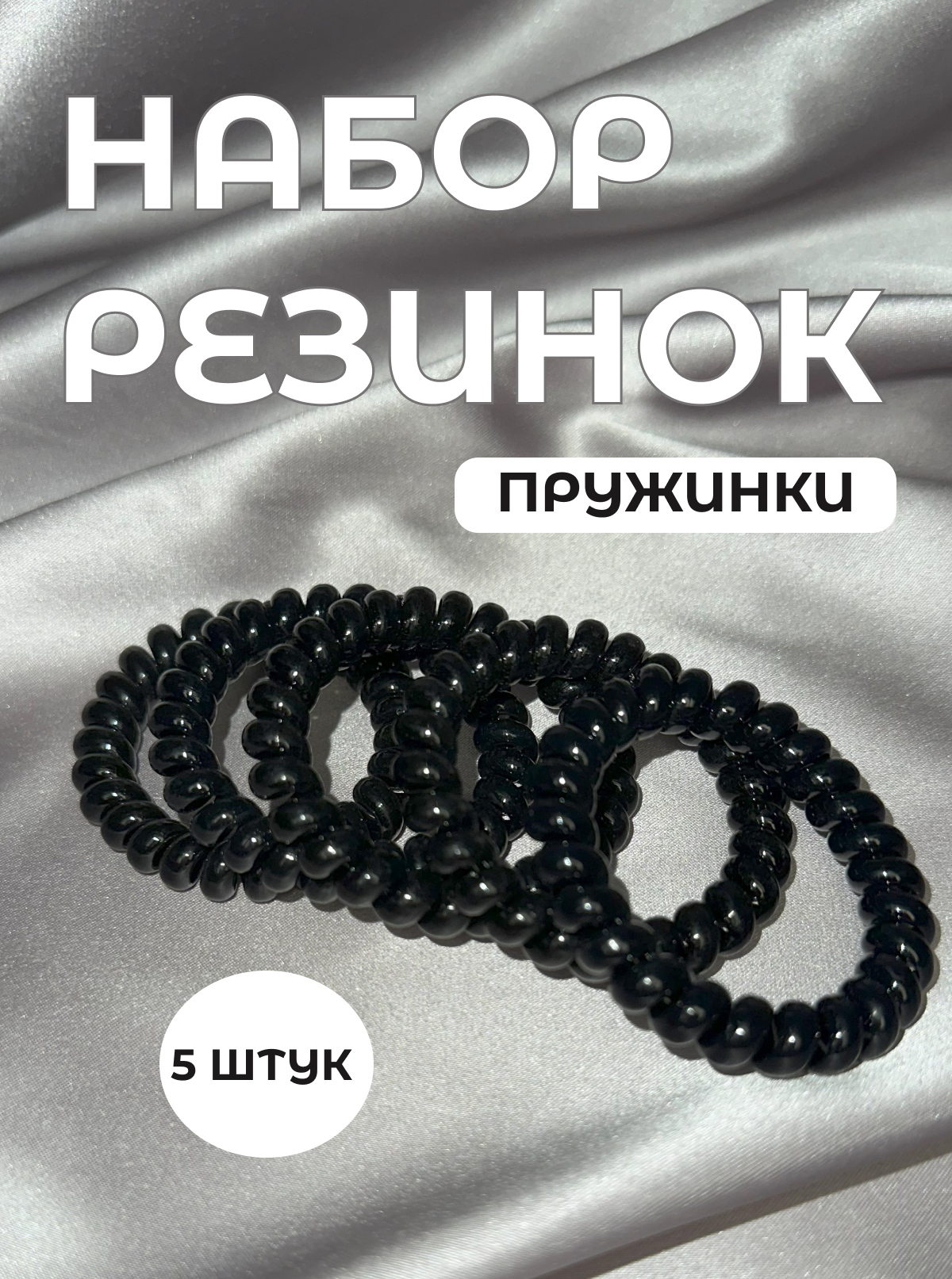 Набор резинок, для волос, глянцевые, диаметр 5 см, черные, 5 шт
