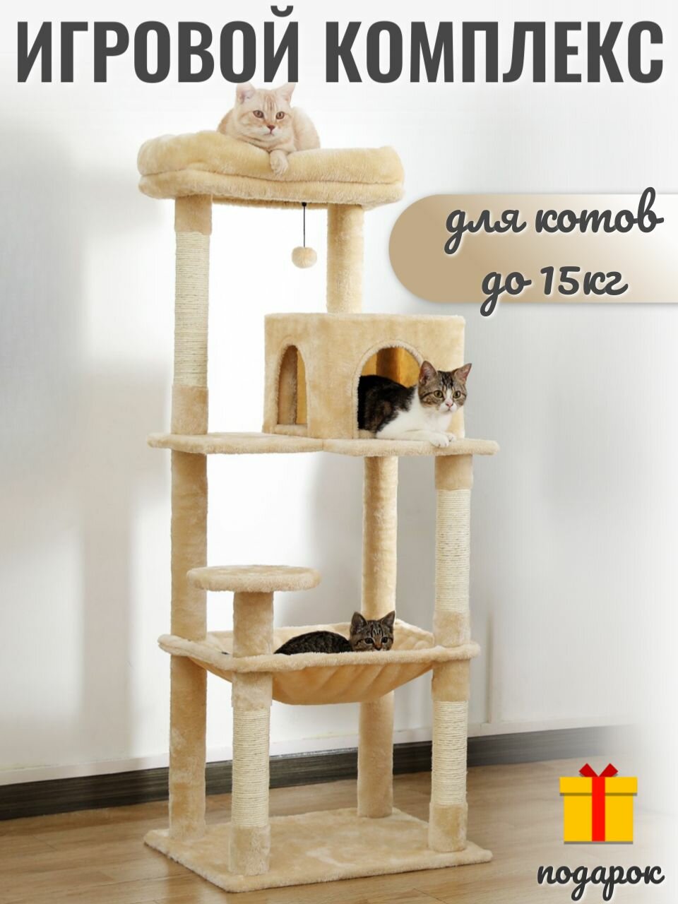 Игровой комплекс для кошек с когтеточкой, домиком и лежанками