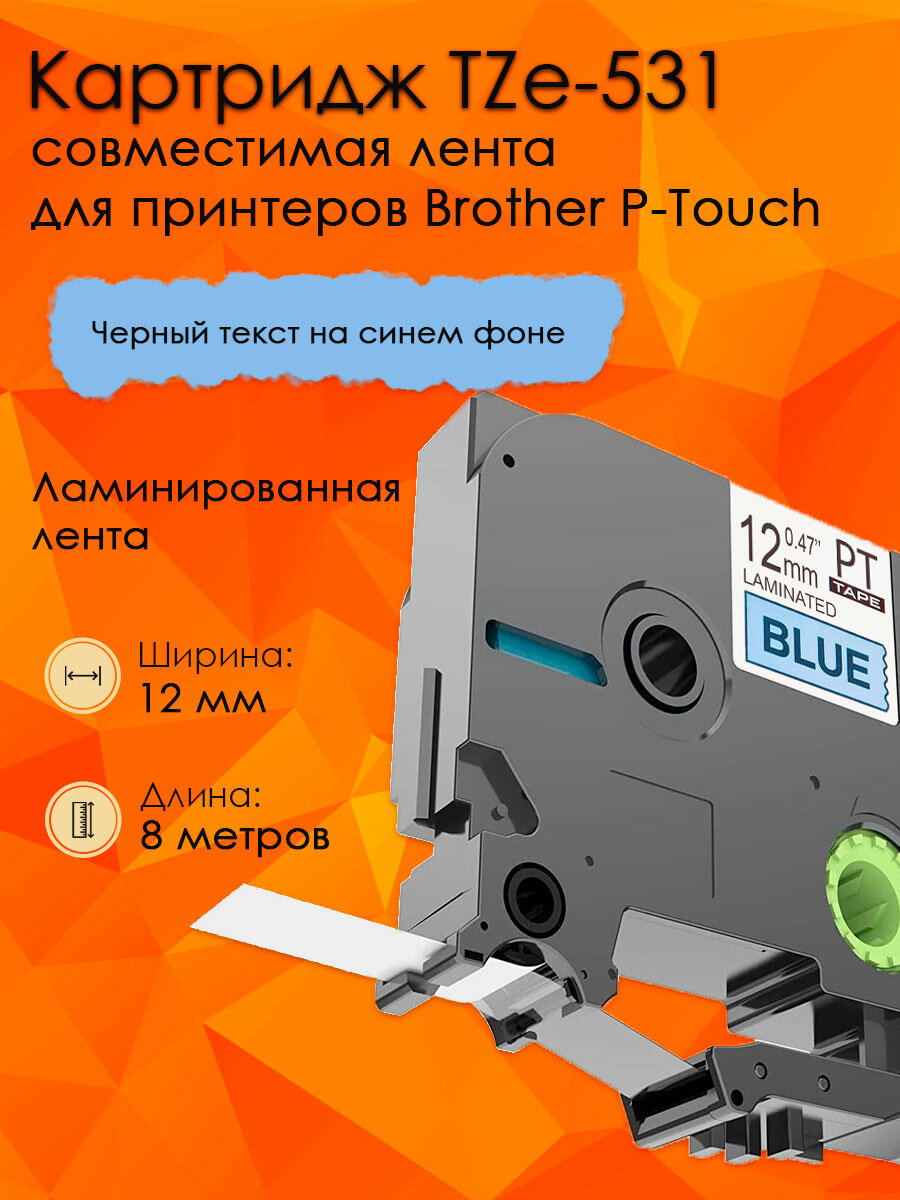 Картридж с лентой TZe-531, 12 мм, черный на синем, TZe531 для принтеров Brother P-Touch