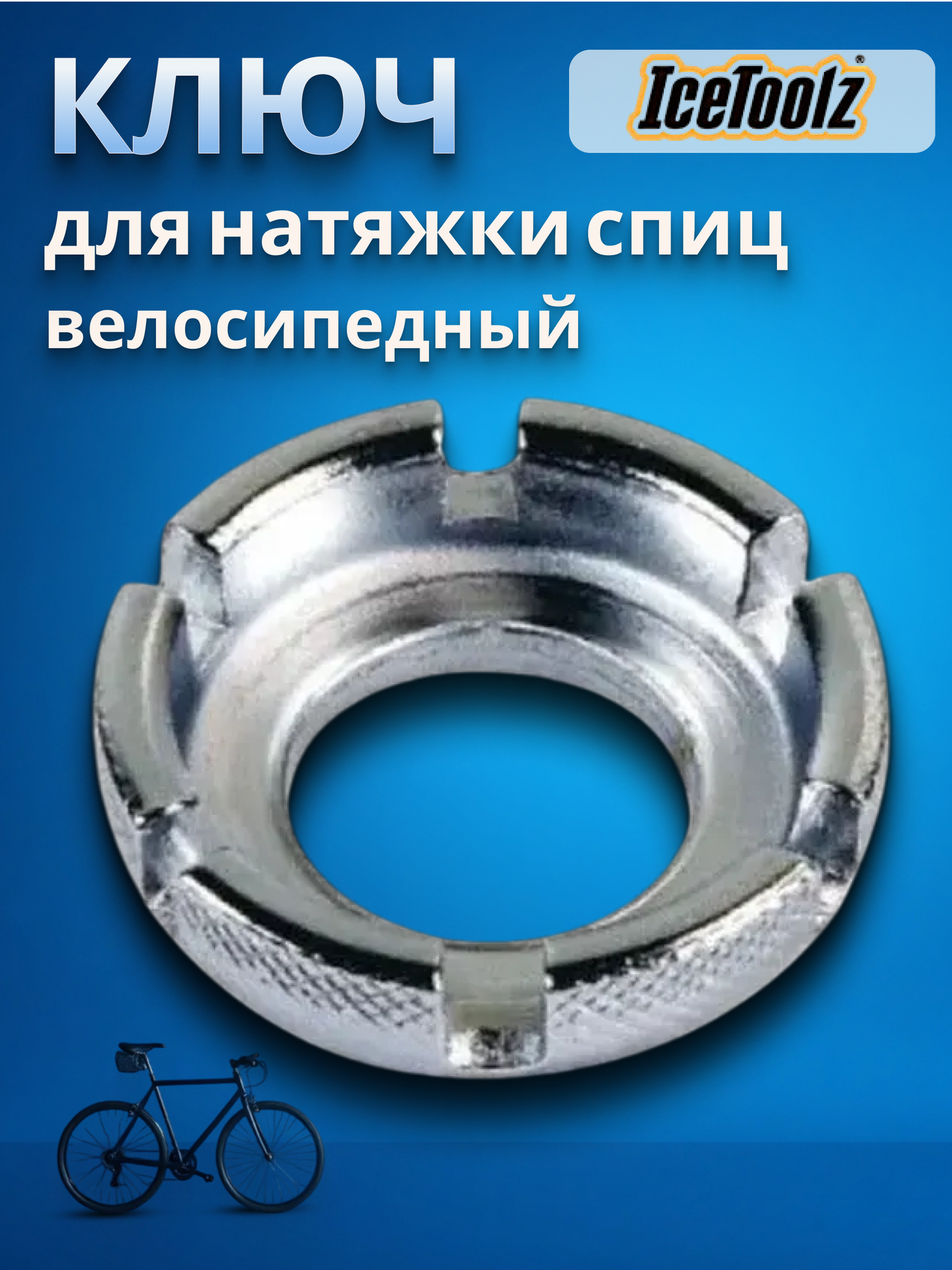 Ключ для натяжки спиц для велосипеда 6 захватов IceToolz 1206