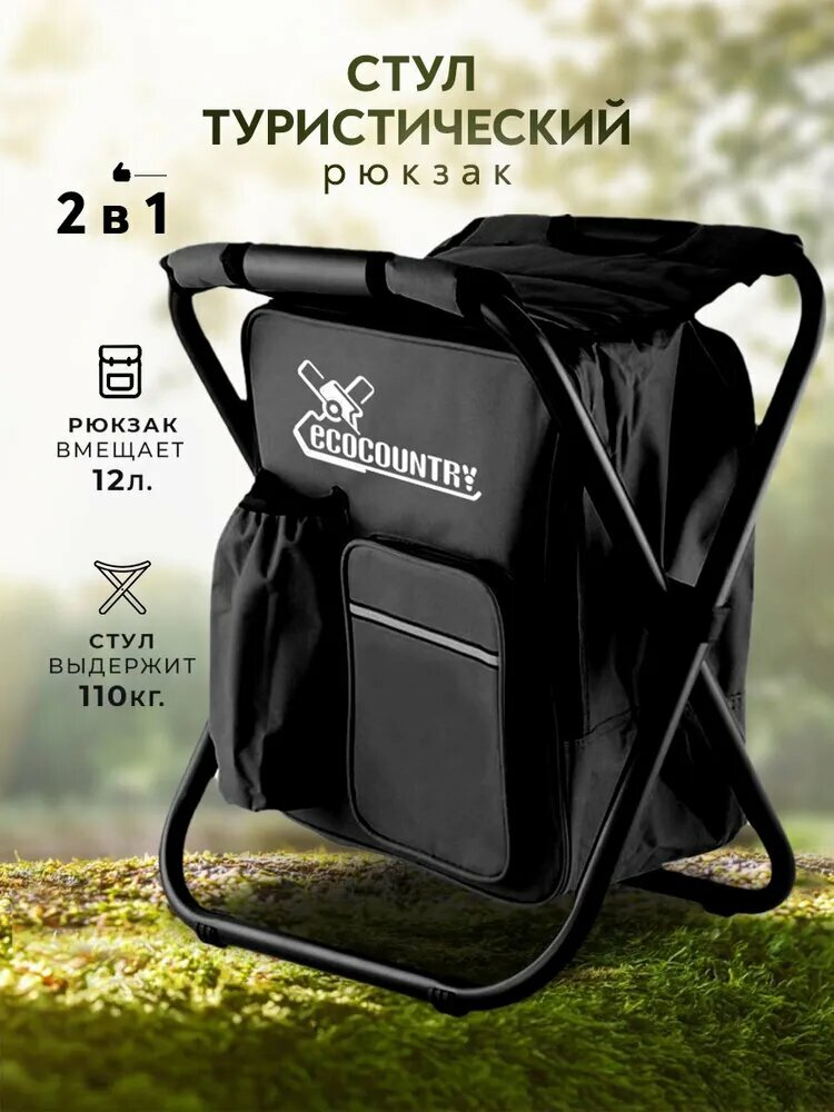 Стул рюкзак складной туристический для рыбалки, черный
