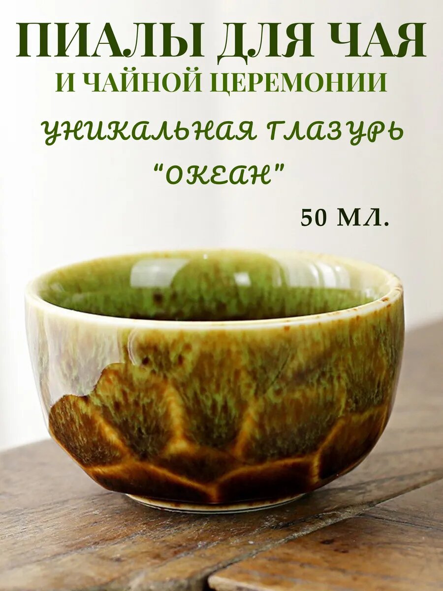 Пиала для чая и чайной церемонии 50 мл