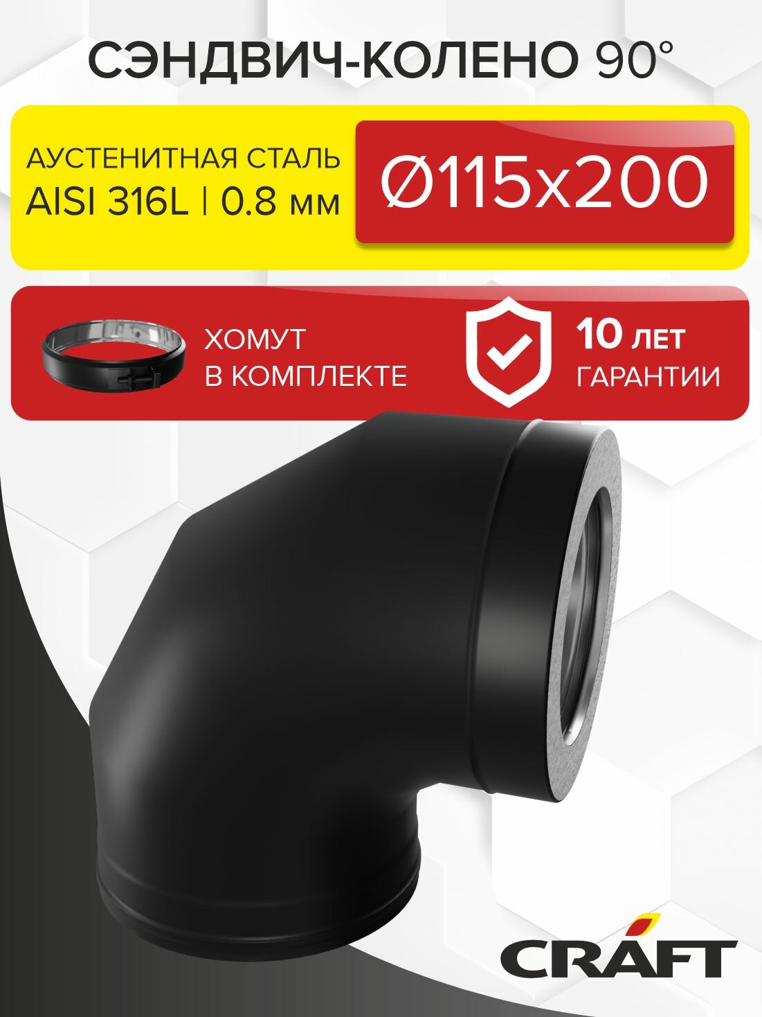 Элемент дымохода Сэндвич-колено 90гр Craft HF-50BP (316/0,8/эмаль) Ф115х200