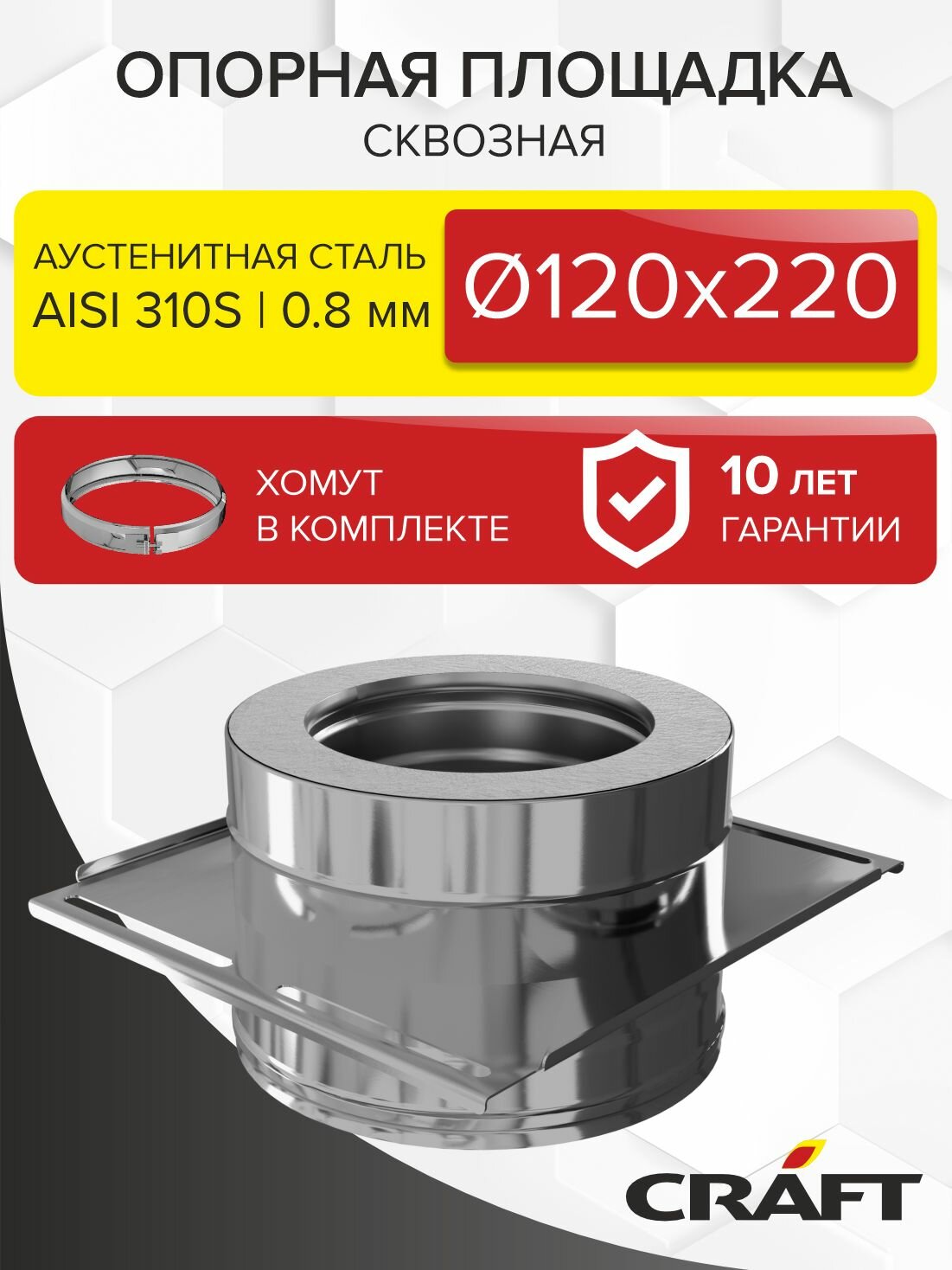 Элемент дымохода Craft HT-50B опорная площадка сквозная (310/0,8/304/0,5) Ф120х220